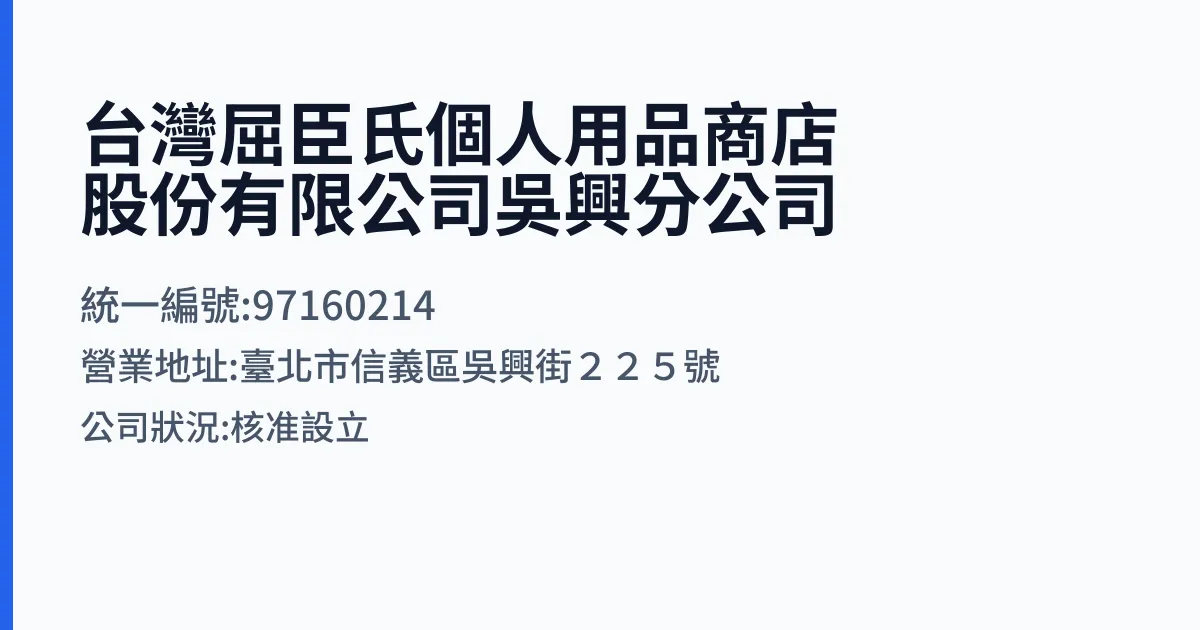 台灣屈臣氏個人用品商店股份有限公司吳興分公司 - 統編 97160214(臺北市) 公司登記資料與營業項目詳細圖表