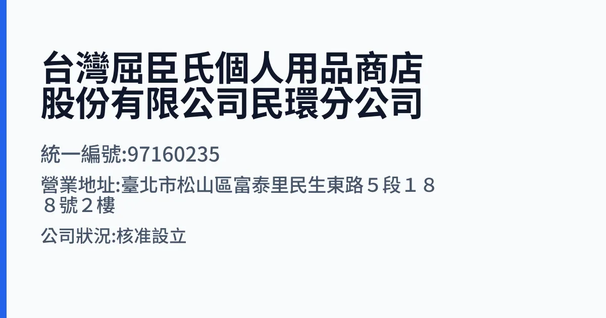 台灣屈臣氏個人用品商店股份有限公司民環分公司 - 統編 97160235(臺北市) 公司登記資料與營業項目詳細圖表