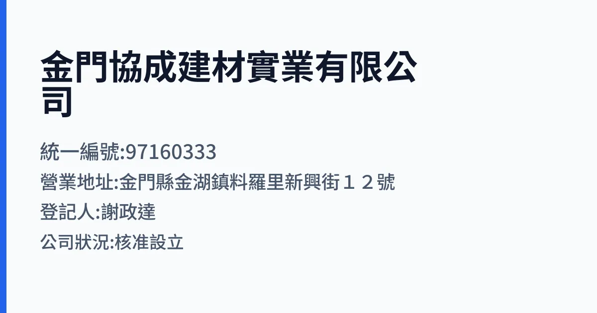 金門協成建材實業有限公司 - 統編 97160333（金門縣） 公司登記資料與營業項目詳細圖表