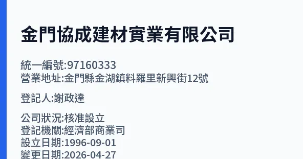 金門協成建材實業有限公司的照片-統編 97160333(金門縣) 公司登記資料與營業項目詳細圖表
