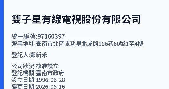 雙子星有線電視股份有限公司的照片-統編 97160397(臺南市) 公司登記資料與營業項目詳細圖表
