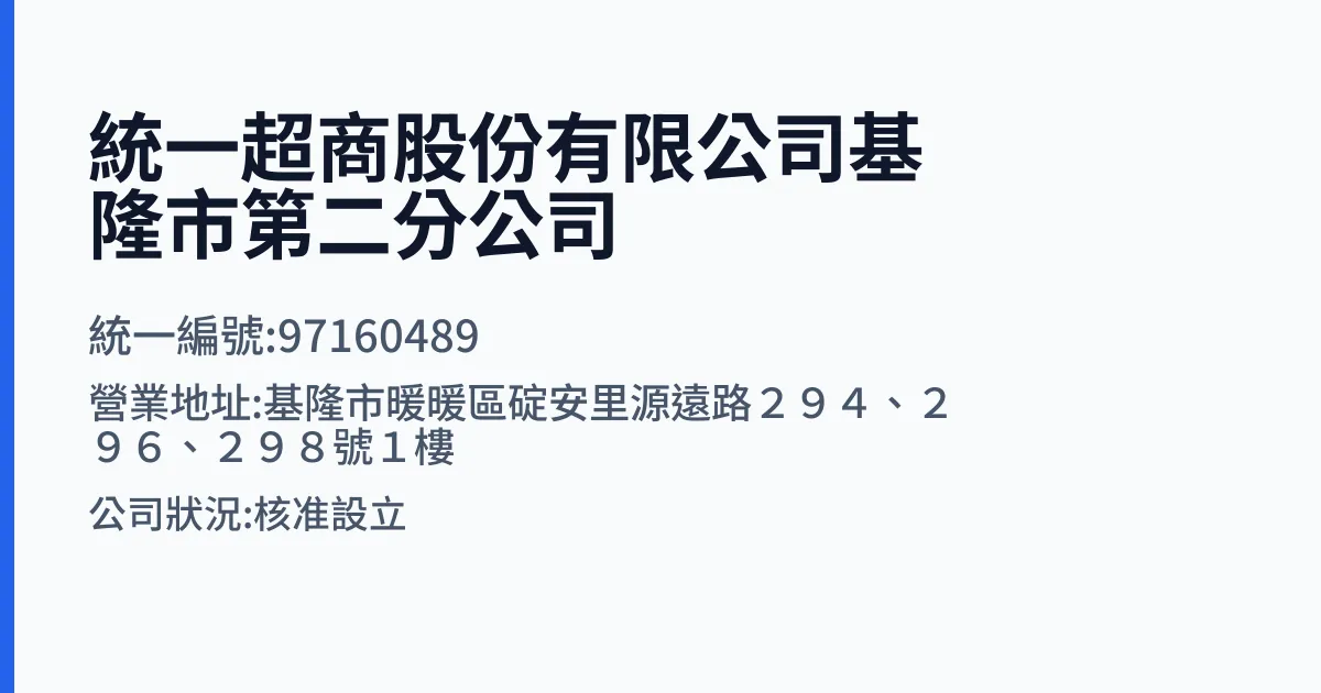 統一超商股份有限公司基隆市第二分公司 - 統編 97160489(基隆市) 公司登記資料與營業項目詳細圖表