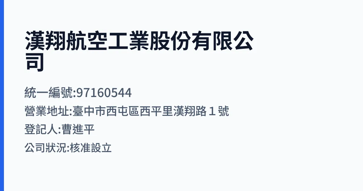 漢翔航空工業股份有限公司 - 統編 97160544(臺中市) 公司登記資料與營業項目詳細圖表