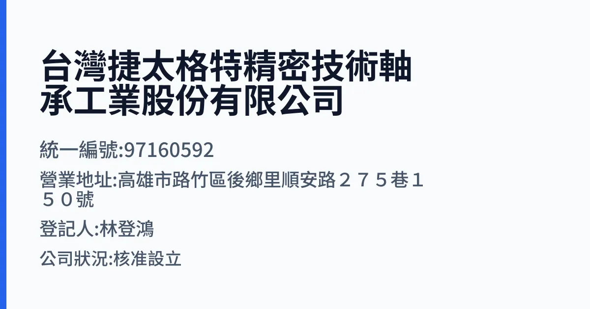 台灣捷太格特精密技術軸承工業股份有限公司 - 統編 97160592(高雄市) 公司登記資料與營業項目詳細圖表