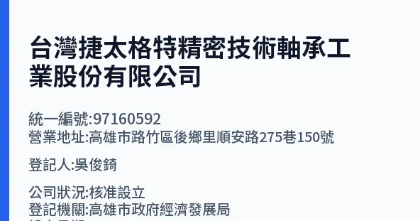 台灣捷太格特精密技術軸承工業股份有限公司的照片-統編 97160592(高雄市) 公司登記資料與營業項目詳細圖表