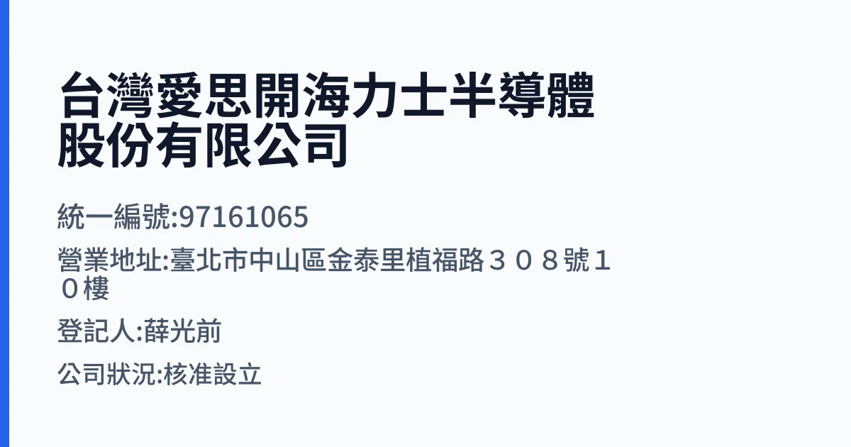 台灣愛思開海力士半導體股份有限公司 - 統編 97161065（臺北市） 公司登記資料與營業項目詳細圖表