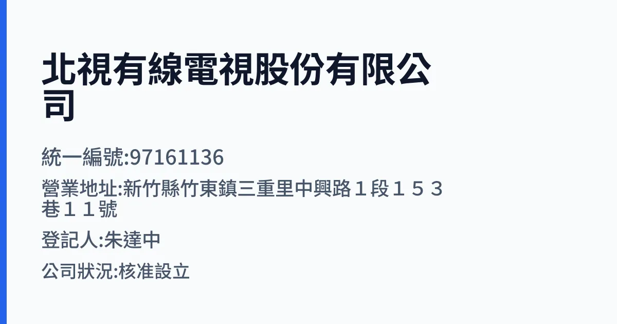 北視有線電視股份有限公司 - 統編 97161136(新竹縣) 公司登記資料與營業項目詳細圖表
