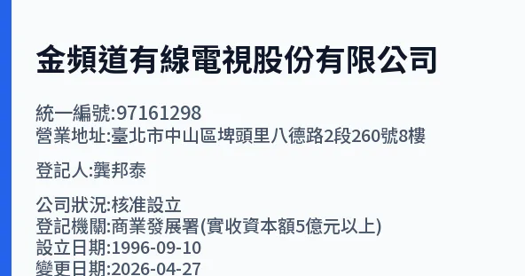 金頻道有線電視股份有限公司的照片-統編 97161298(臺北市) 公司登記資料與營業項目詳細圖表