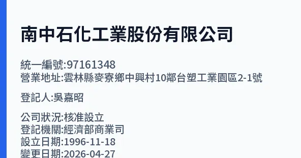 南中石化工業股份有限公司的照片-統編 97161348(雲林縣) 公司登記資料與營業項目詳細圖表