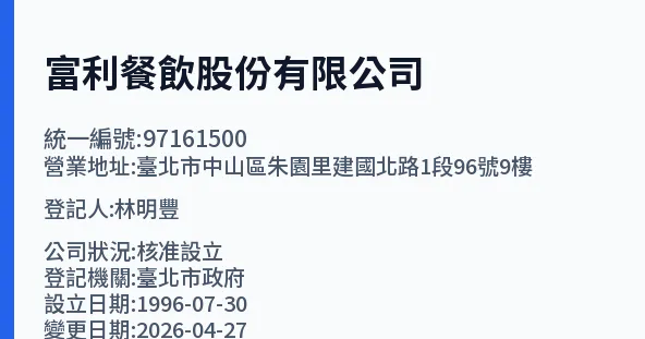富利餐飲股份有限公司的照片-統編 97161500(臺北市) 公司登記資料與營業項目詳細圖表