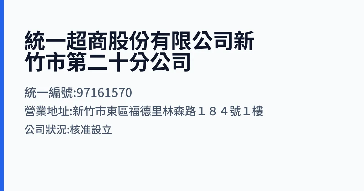 統一超商股份有限公司新竹市第二十分公司 - 統編 97161570(新竹市) 公司登記資料與營業項目詳細圖表