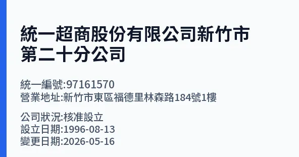 統一超商股份有限公司新竹市第二十分公司的照片-統編 97161570(新竹市) 公司登記資料與營業項目詳細圖表