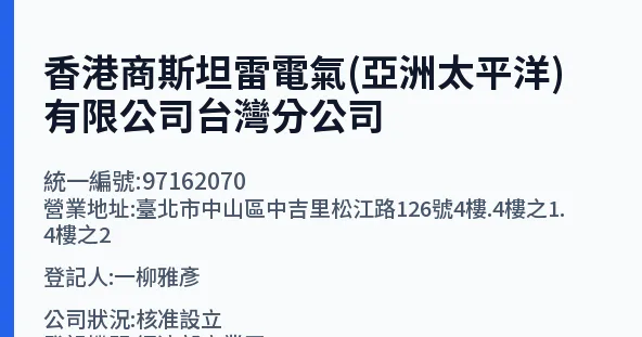 香港商斯坦雷電氣(亞洲太平洋)有限公司台灣分公司的照片-統編 97162070(臺北市) 公司登記資料與營業項目詳細圖表