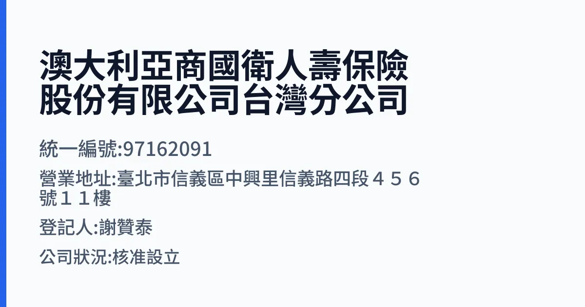 澳大利亞商國衛人壽保險股份有限公司台灣分公司 - 統編 97162091(臺北市) 公司登記資料與營業項目詳細圖表