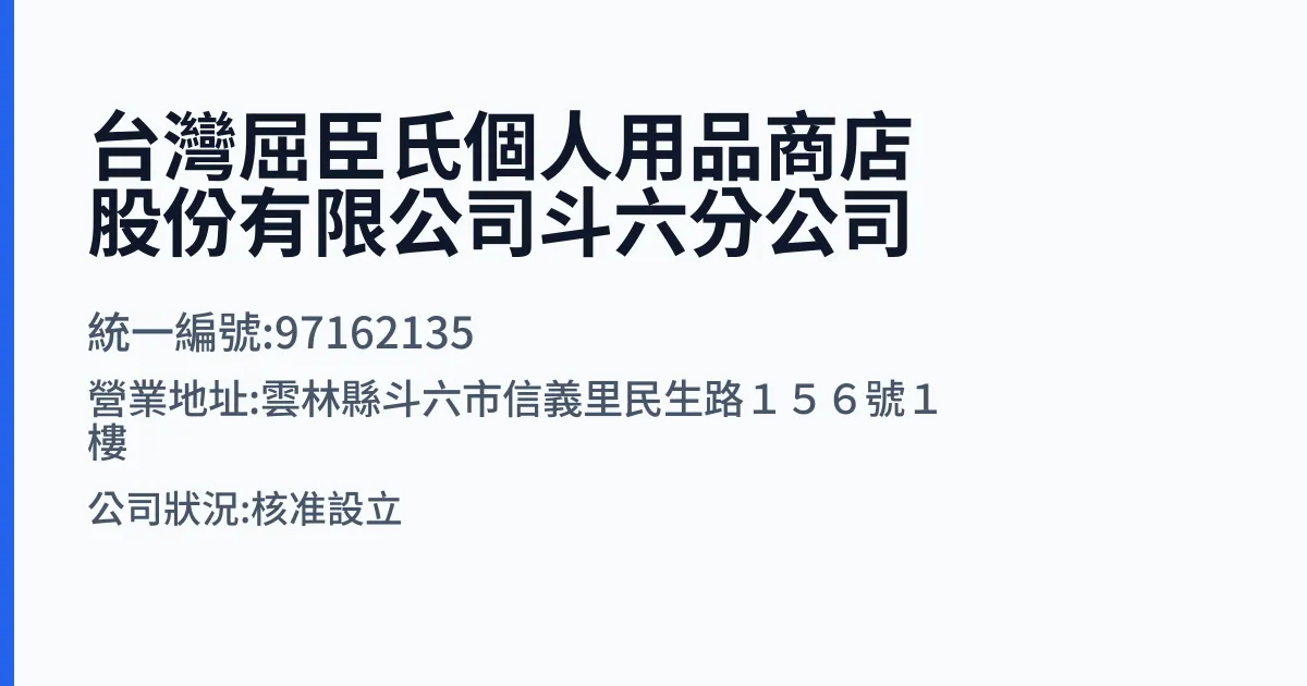 台灣屈臣氏個人用品商店股份有限公司斗六分公司 - 統編 97162135(雲林縣) 公司登記資料與營業項目詳細圖表