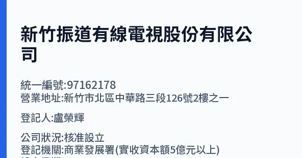 新竹振道有線電視股份有限公司的照片-統編 97162178(新竹市) 公司登記資料與營業項目詳細圖表