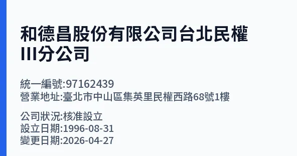 和德昌股份有限公司台北民權Ⅲ分公司的照片-統編 97162439(臺北市) 公司登記資料與營業項目詳細圖表