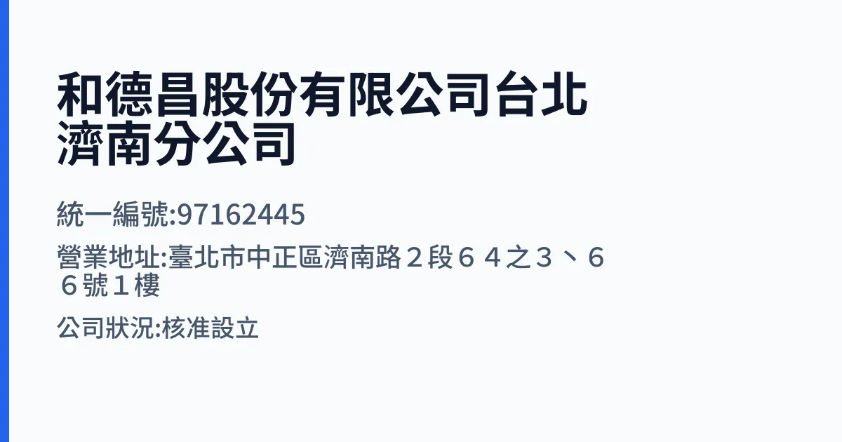 和德昌股份有限公司台北濟南分公司 - 統編 97162445(臺北市) 公司登記資料與營業項目詳細圖表