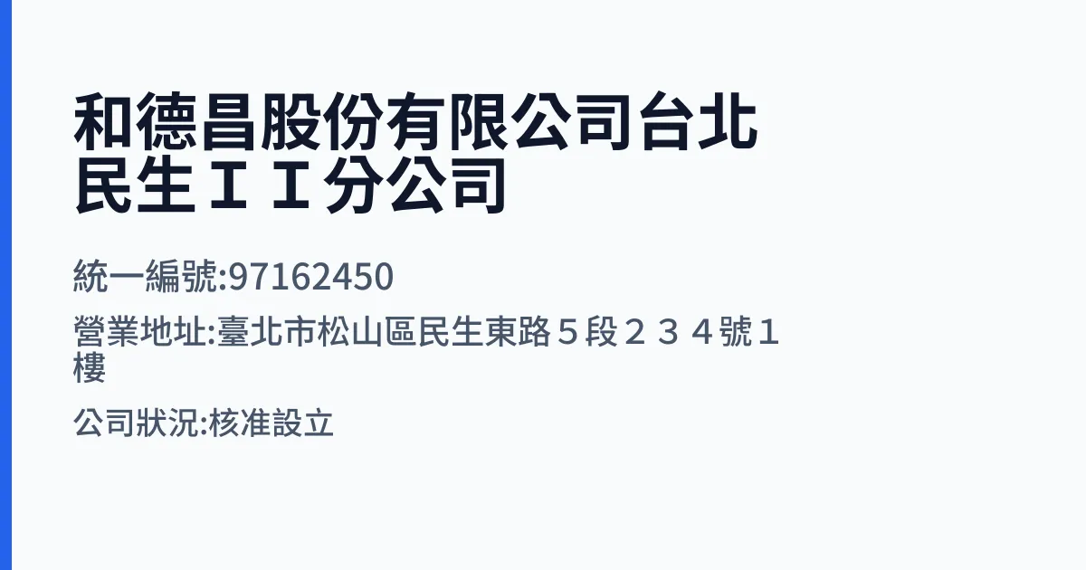 和德昌股份有限公司台北民生ＩＩ分公司 - 統編 97162450(臺北市) 公司登記資料與營業項目詳細圖表