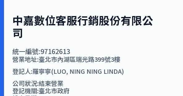 中嘉數位客服行銷股份有限公司的照片-統編 97162613(臺北市) 公司登記資料與營業項目詳細圖表