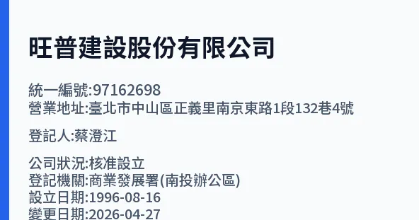 旺普建設股份有限公司的照片-統編 97162698(臺北市) 公司登記資料與營業項目詳細圖表