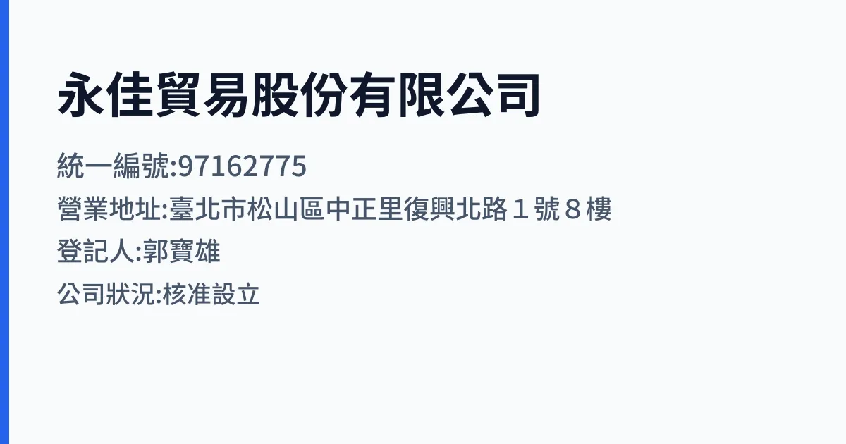 永佳貿易股份有限公司 - 統編 97162775（臺北市） 公司登記資料與營業項目詳細圖表