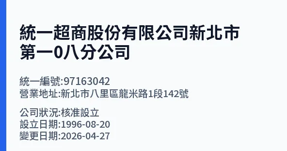 統一超商股份有限公司新北市第一0八分公司的照片-統編 97163042(新北市) 公司登記資料與營業項目詳細圖表