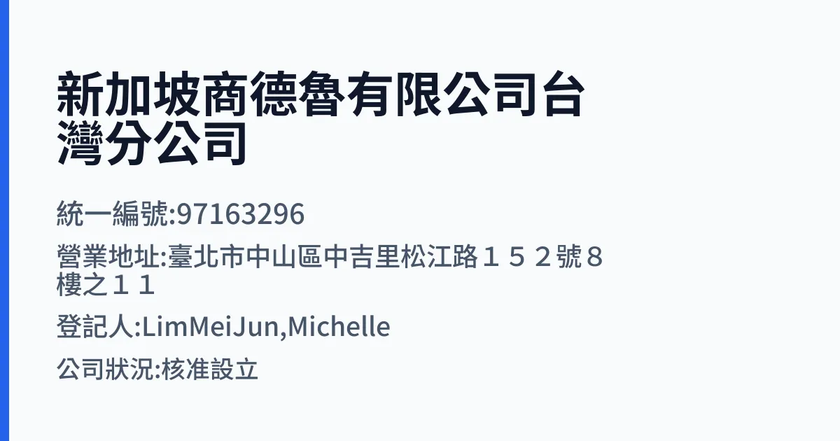 新加坡商德魯有限公司台灣分公司 - 統編 97163296(臺北市) 公司登記資料與營業項目詳細圖表