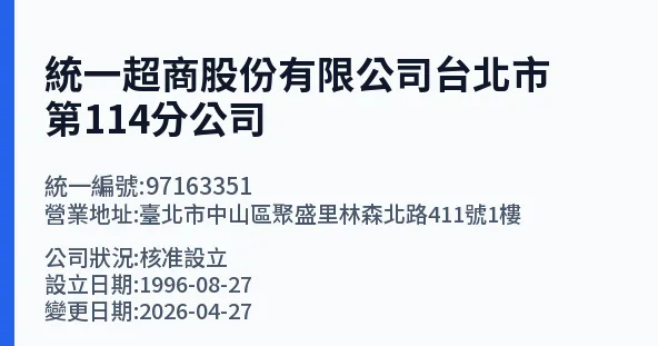 統一超商股份有限公司台北市第114分公司的照片-統編 97163351(臺北市) 公司登記資料與營業項目詳細圖表