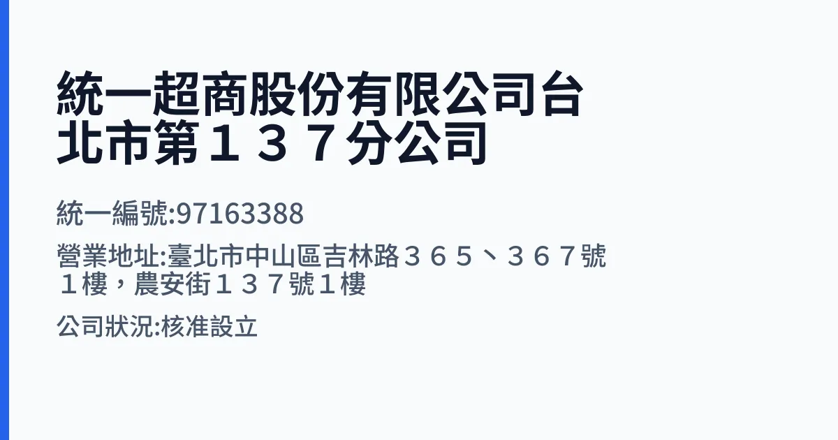 統一超商股份有限公司台北市第１３７分公司 - 統編 97163388(臺北市) 公司登記資料與營業項目詳細圖表