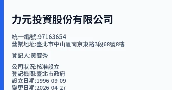力元投資股份有限公司的照片-統編 97163654(臺北市) 公司登記資料與營業項目詳細圖表