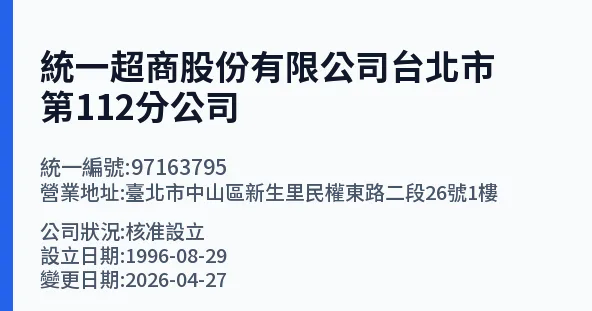 統一超商股份有限公司台北市第112分公司的照片-統編 97163795(臺北市) 公司登記資料與營業項目詳細圖表