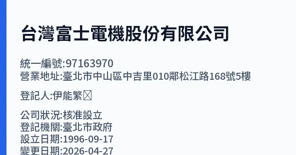 台灣富士電機股份有限公司的照片-統編 97163970(臺北市) 公司登記資料與營業項目詳細圖表