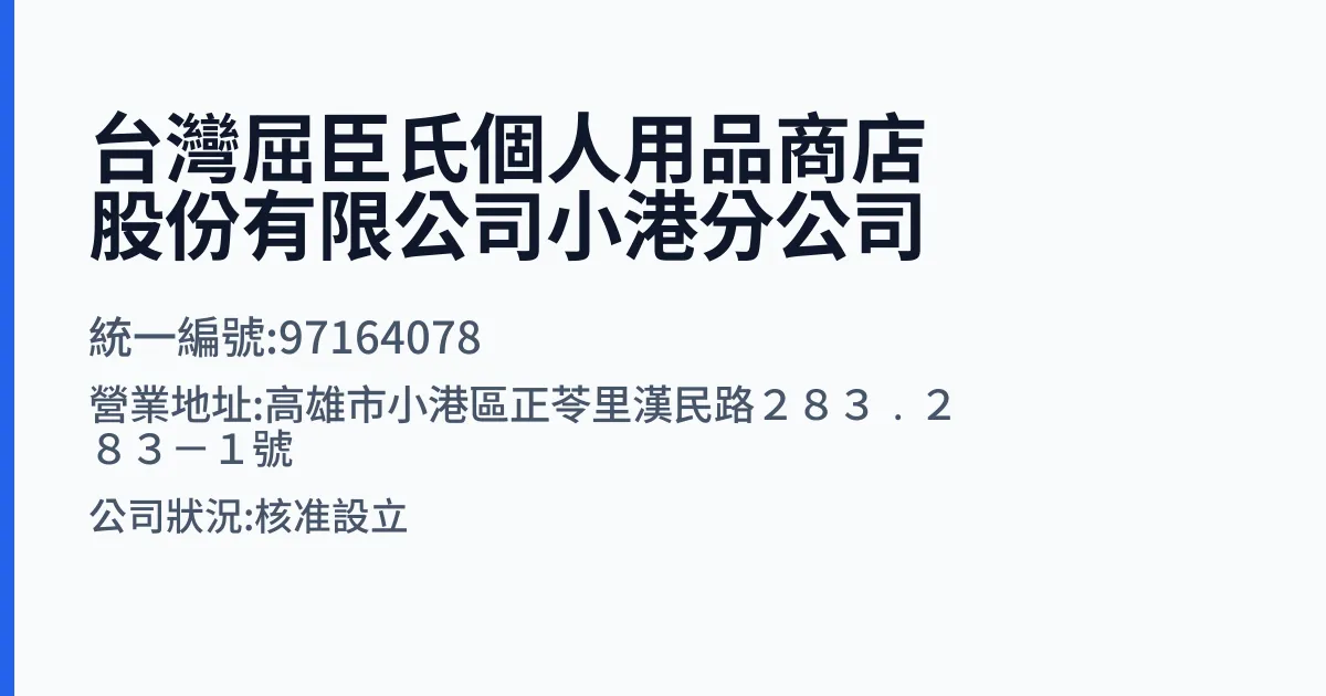 台灣屈臣氏個人用品商店股份有限公司小港分公司 - 統編 97164078(高雄市) 公司登記資料與營業項目詳細圖表