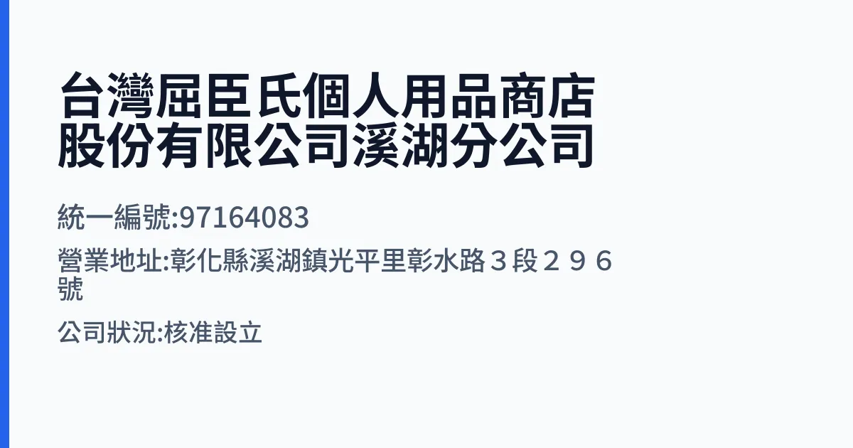 台灣屈臣氏個人用品商店股份有限公司溪湖分公司 - 統編 97164083(彰化縣) 公司登記資料與營業項目詳細圖表
