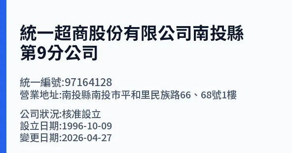 統一超商股份有限公司南投縣第9分公司的照片-統編 97164128(南投縣) 公司登記資料與營業項目詳細圖表