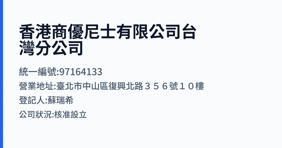 香港商優尼士有限公司台灣分公司 - 統編 97164133(臺北市) 公司登記資料與營業項目詳細圖表