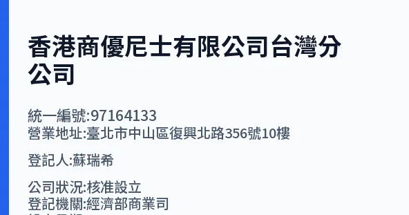 香港商優尼士有限公司台灣分公司的照片-統編 97164133(臺北市) 公司登記資料與營業項目詳細圖表