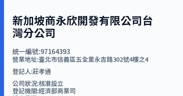新加坡商永欣開發有限公司台灣分公司的照片-統編 97164393(臺北市) 公司登記資料與營業項目詳細圖表