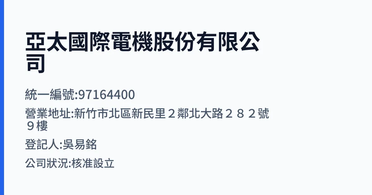 亞太國際電機股份有限公司 - 統編 97164400(新竹市) 公司登記資料與營業項目詳細圖表