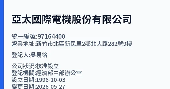 亞太國際電機股份有限公司的照片-統編 97164400(新竹市) 公司登記資料與營業項目詳細圖表