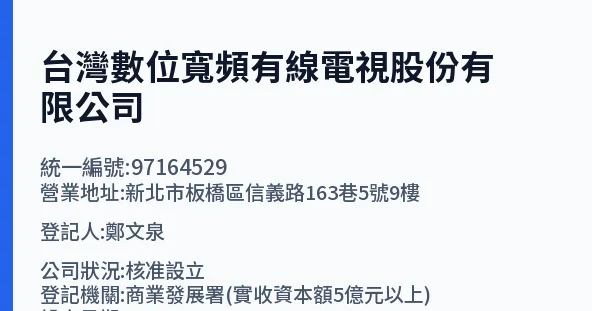 台灣數位寬頻有線電視股份有限公司的照片-統編 97164529(新北市) 公司登記資料與營業項目詳細圖表