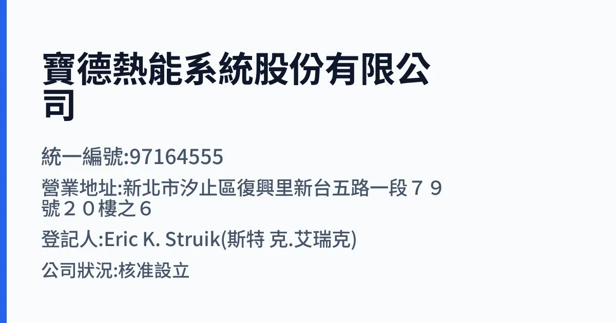 寶德熱能系統股份有限公司 - 統編 97164555(新北市) 公司登記資料與營業項目詳細圖表