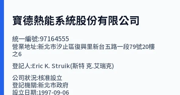 寶德熱能系統股份有限公司的照片-統編 97164555(新北市) 公司登記資料與營業項目詳細圖表