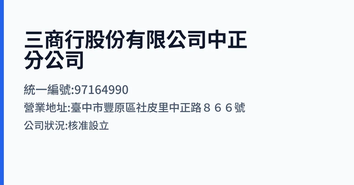三商行股份有限公司中正分公司 - 統編 97164990(臺中市) 公司登記資料與營業項目詳細圖表