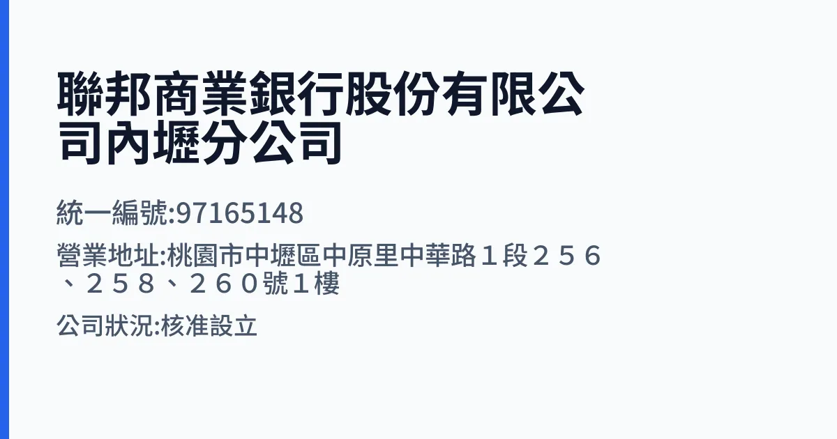 聯邦商業銀行股份有限公司內壢分公司 - 統編 97165148(桃園市) 公司登記資料與營業項目詳細圖表