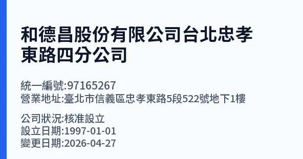 和德昌股份有限公司台北忠孝東路四分公司的照片-統編 97165267(臺北市) 公司登記資料與營業項目詳細圖表