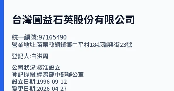 台灣圓益石英股份有限公司的照片-統編 97165490(苗栗縣) 公司登記資料與營業項目詳細圖表
