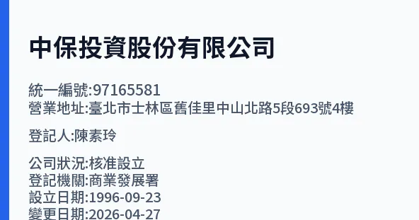 中保投資股份有限公司的照片-統編 97165581(臺北市) 公司登記資料與營業項目詳細圖表
