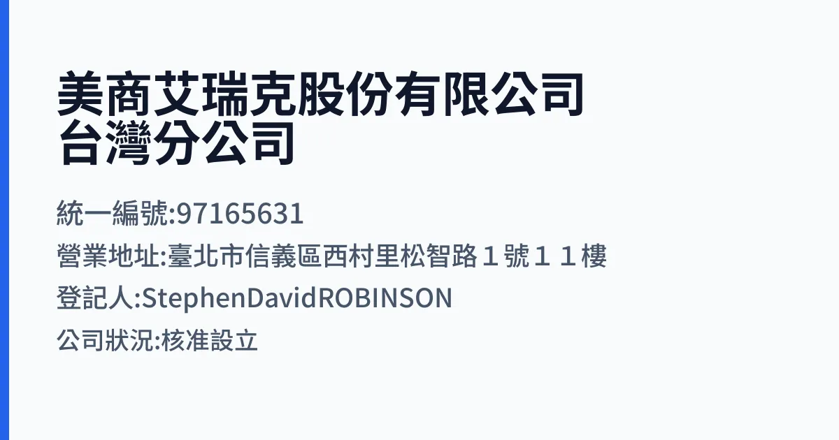 美商艾瑞克股份有限公司台灣分公司 - 統編 97165631(臺北市) 公司登記資料與營業項目詳細圖表